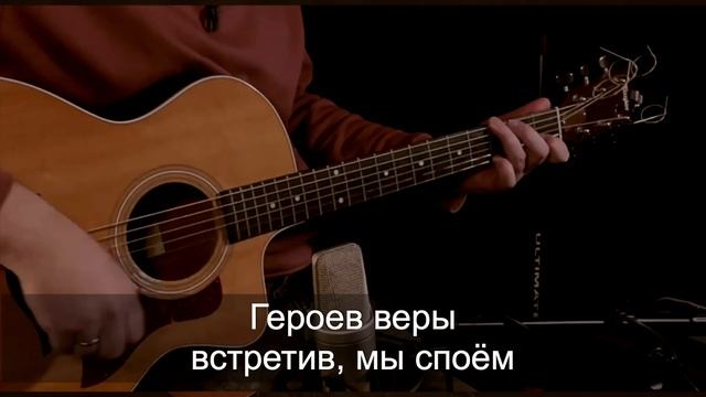 Пой с Нами - Небесный гимн / Hymn Of Heaven