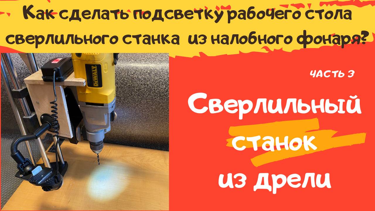 Как сделать подсветку для сверлильного станка? Давайте попробуем использовать налобный фонарь.