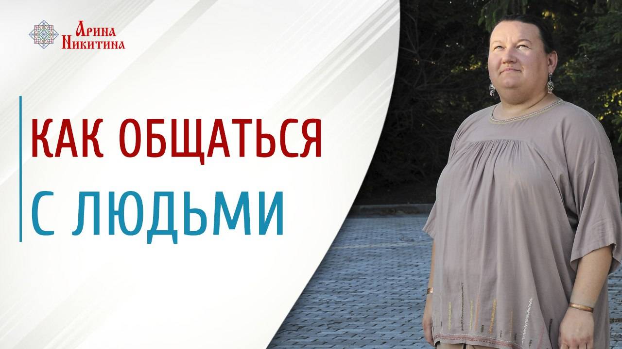 Как общаться с другими людьми. На что это влияет | Арина Никитина