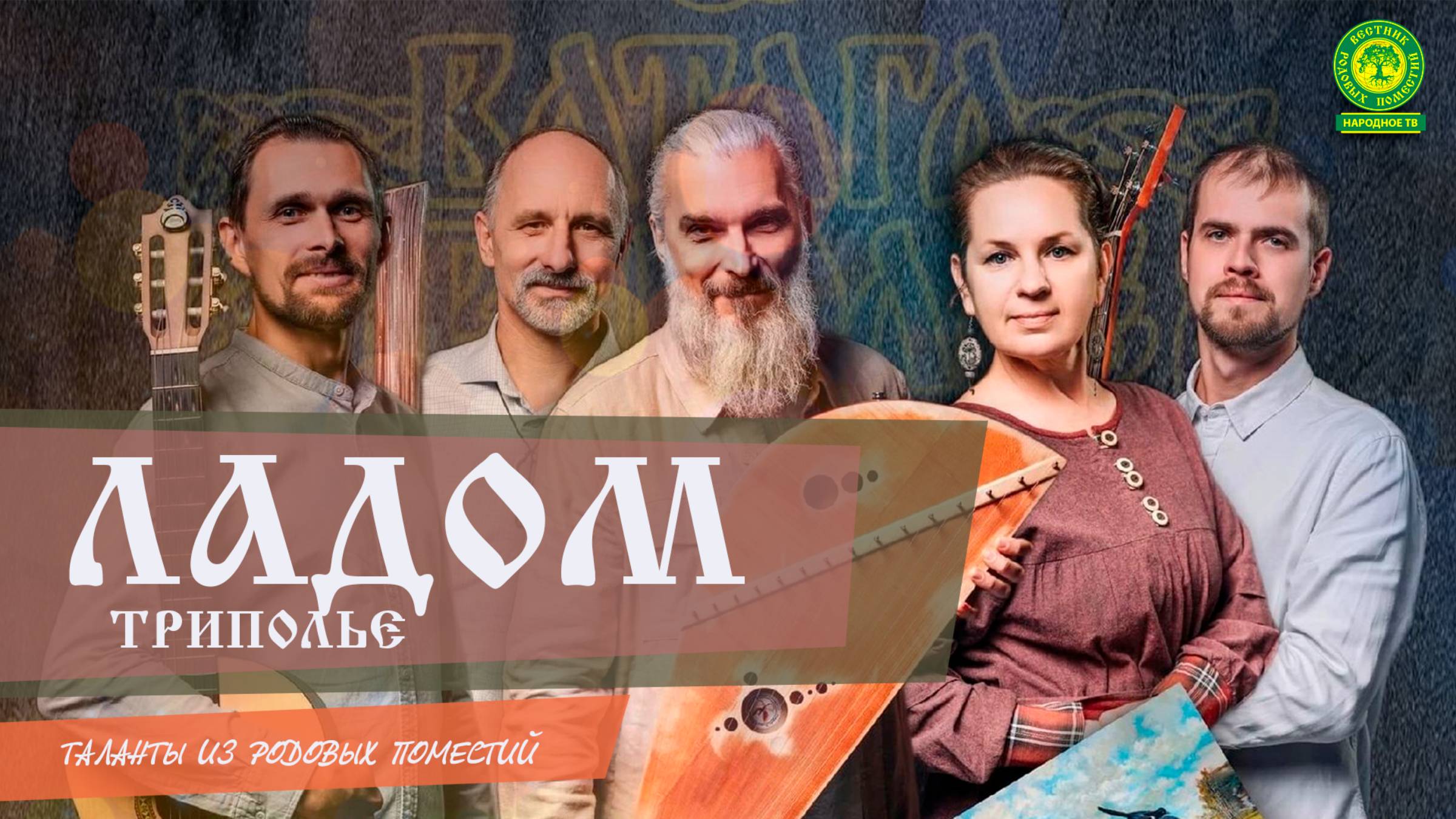 Песня Ладом исполняет Триполье