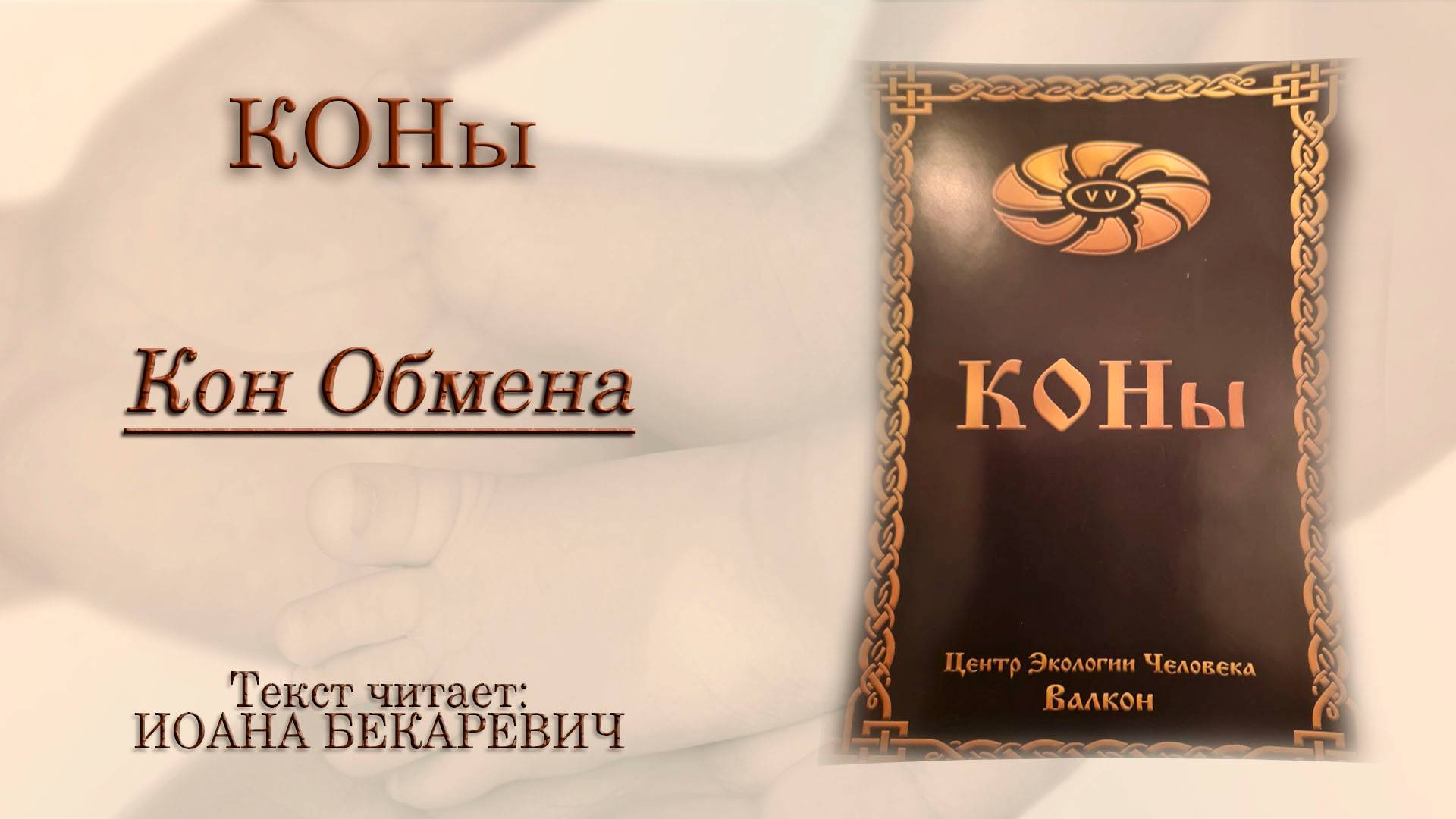 Кон Обмена | КОНы | Центр Экологии Человека Валкон | Татьяна Бекаревич