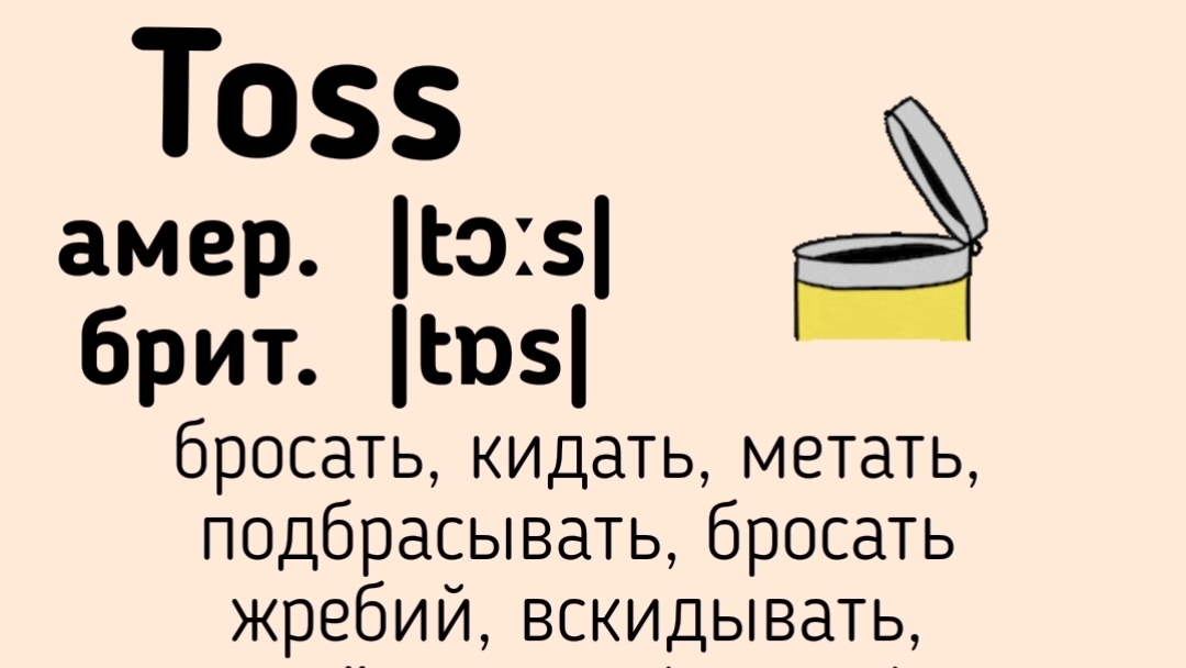 Picture dictionary/визуальный словарь👉toss