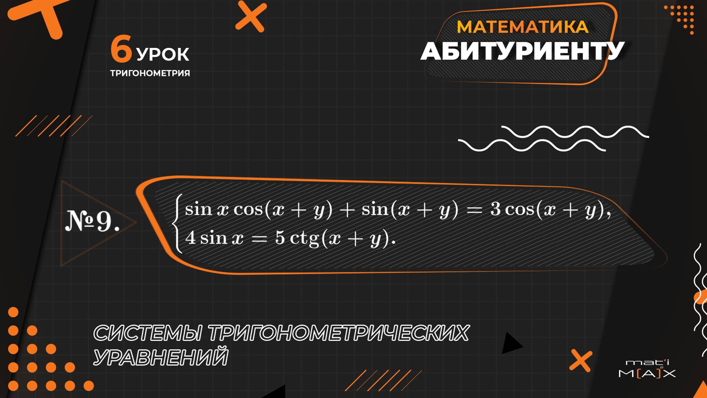 УРОК 6, ЗАДАНИЕ 9 ИЗ СБОРНИКА В.В. ТКАЧУКА - МАТЕМАТИКА АБИТУРИЕНТУ