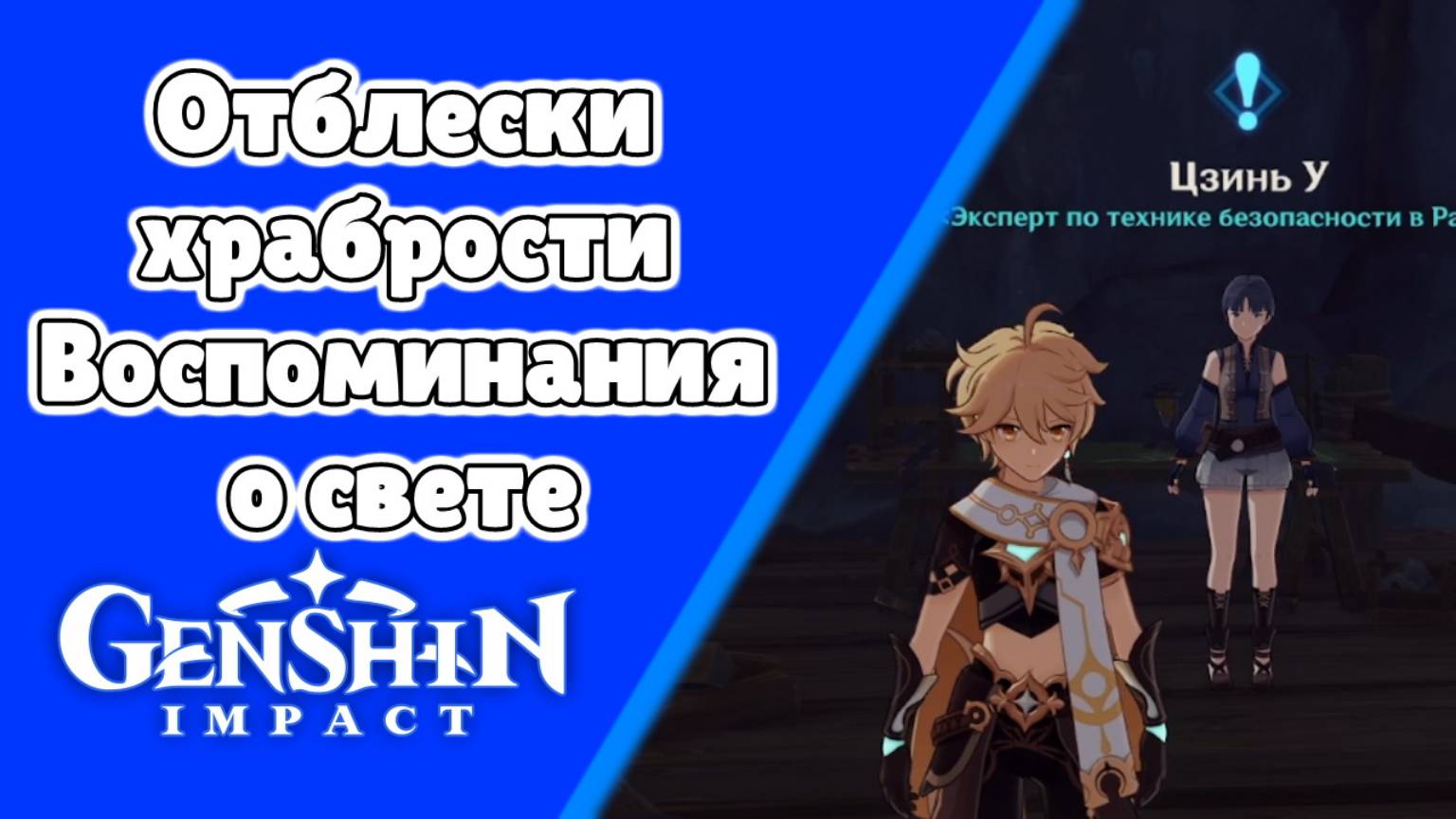 Задания мира Отблески храбрости 3: Воспоминания о свете Цзинь У | Ли Юэ Разлом | Озвучка | Genshin