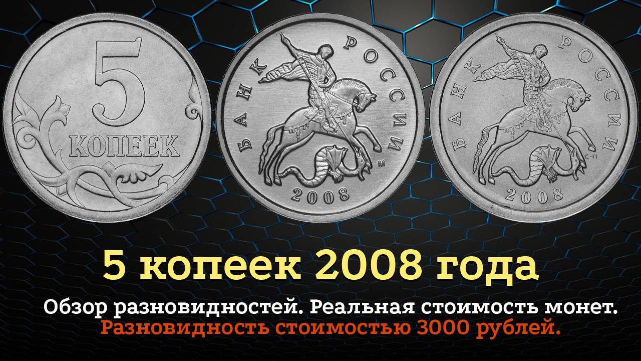 5 копеек 2008 года. Цена монеты 3000 рублей.. Как распознать дорогие разновидности.