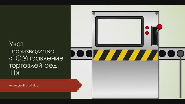 Урок 4.  Параметры учета производства в "1С:Управление Торговлей+Производство". Настройка.