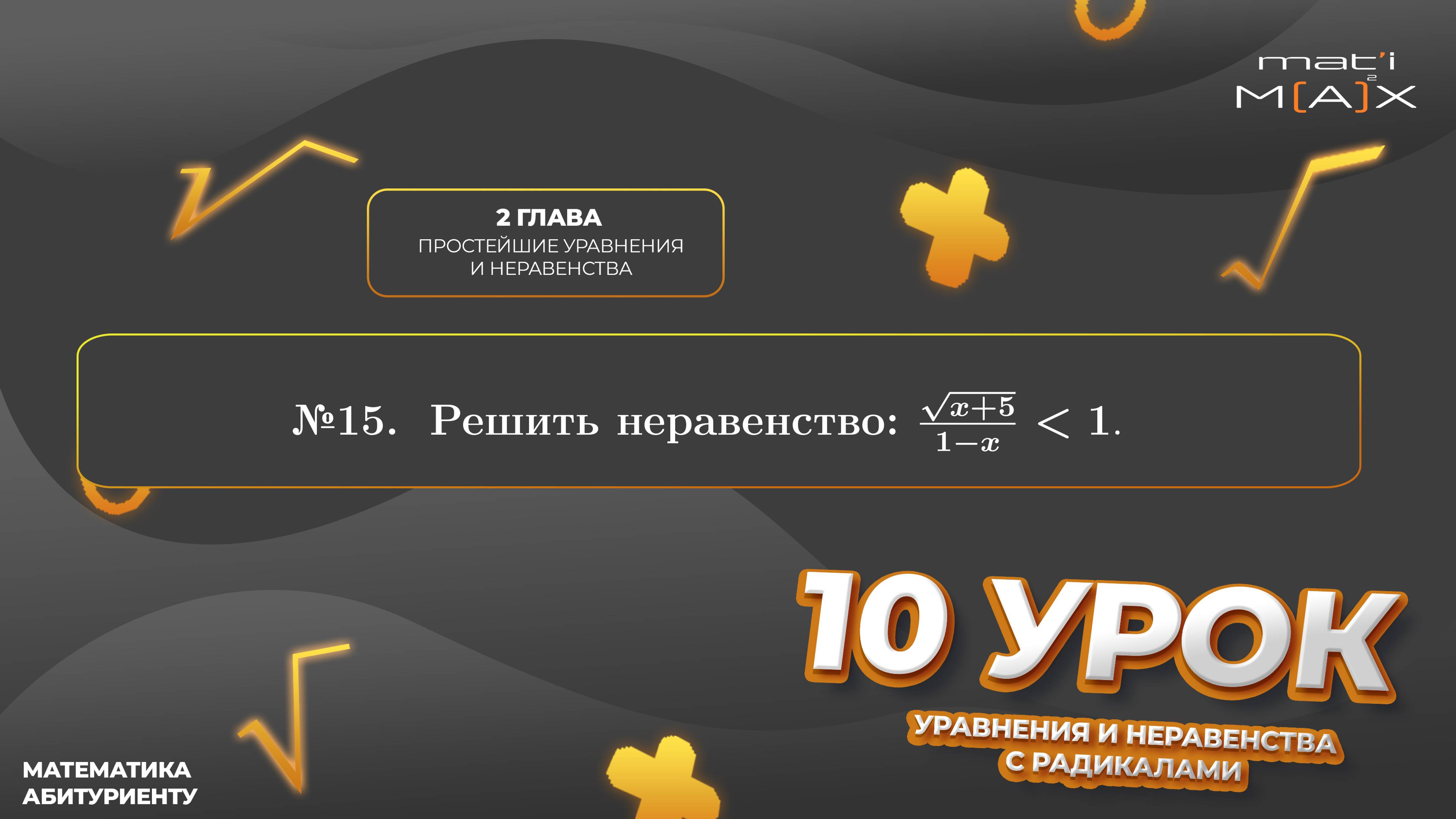 10.15. Решить неравенство: sqrt(x+5)/(1-x) меньше 1.  №10.15.   В.В.ТКАЧУК МАТЕМАТИКА АБИТУРЕНТУ.