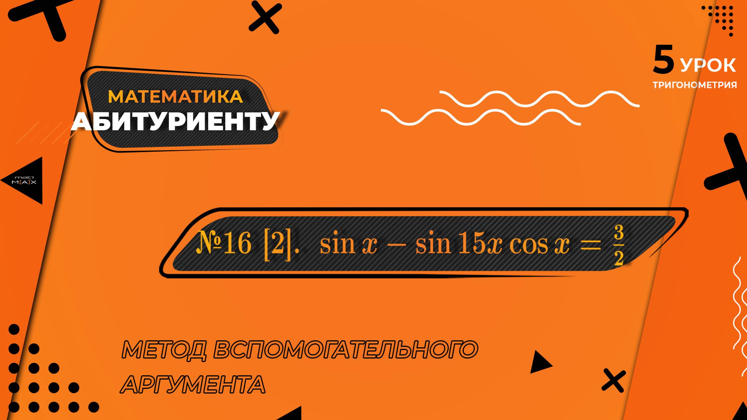 УРОК 5, ЗАДАНИЕ 16 [2] ИЗ СБОРНИКА В.В. ТКАЧУКА - МАТЕМАТИКА АБИТУРИЕНТУ