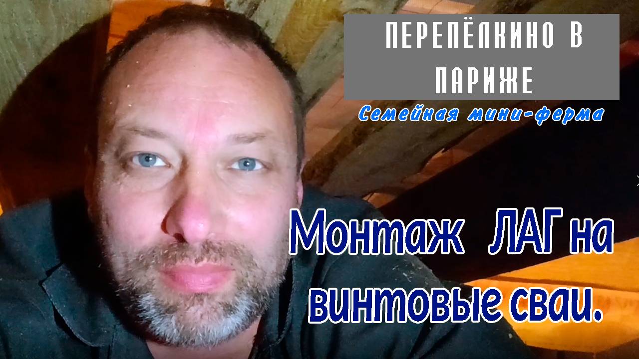 КАК СМОНТИРОВАТЬ ЛАГИ НА ВИНТОВЫЕ СВАИ СВОИМИ РУКАМИ