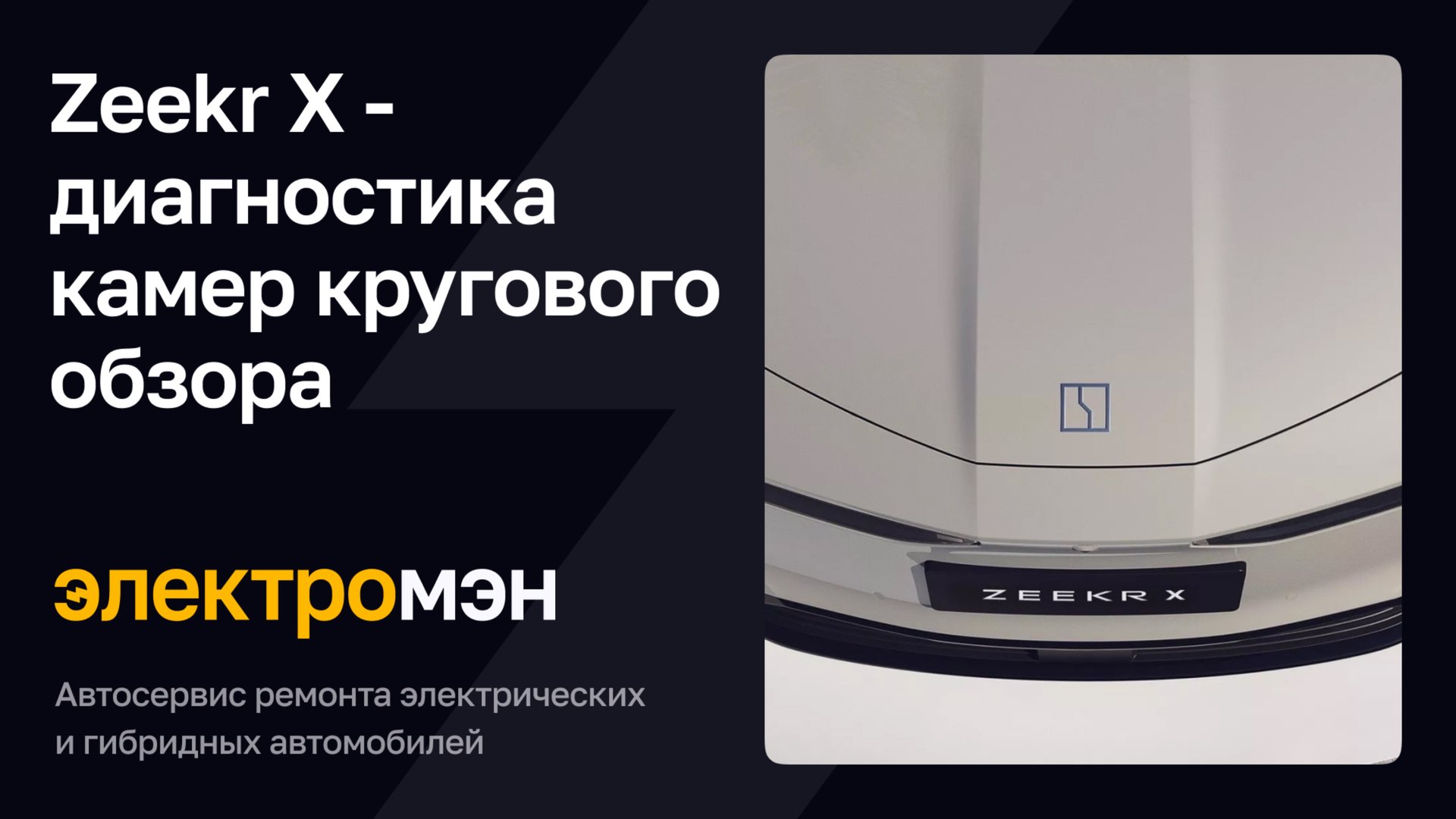 Zeekr X - диагностика камер кругового обзора