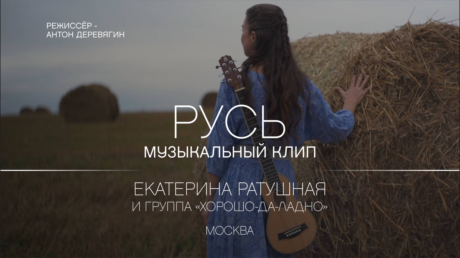 Русь - клип музыкальный