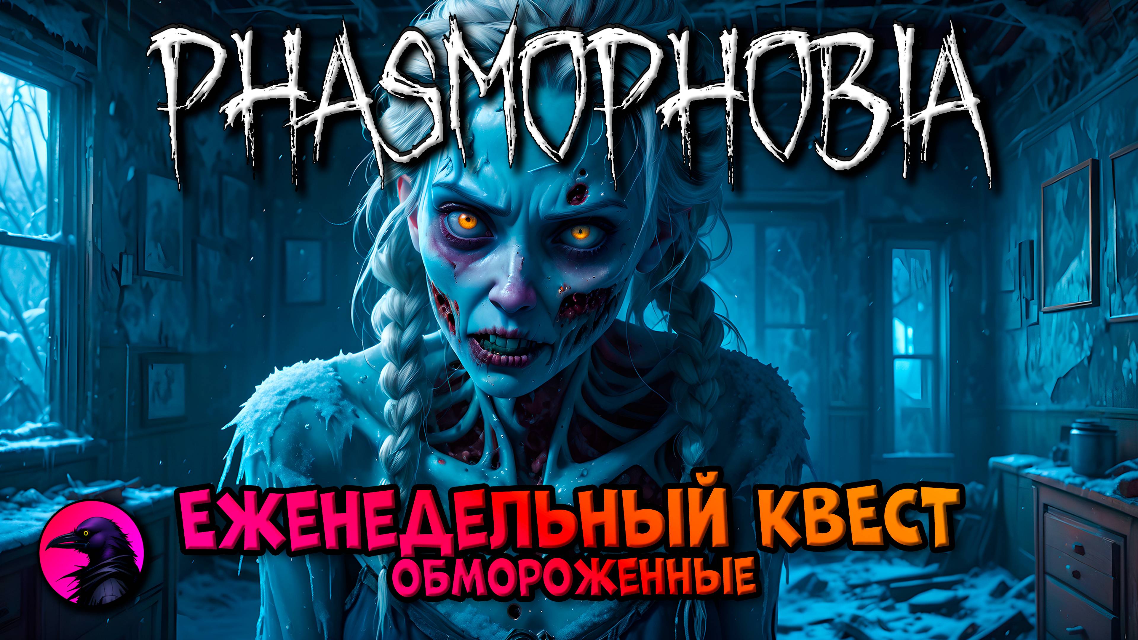 Еженедельный КВЕСТ Обмороженные PHASMOPHOBIA
