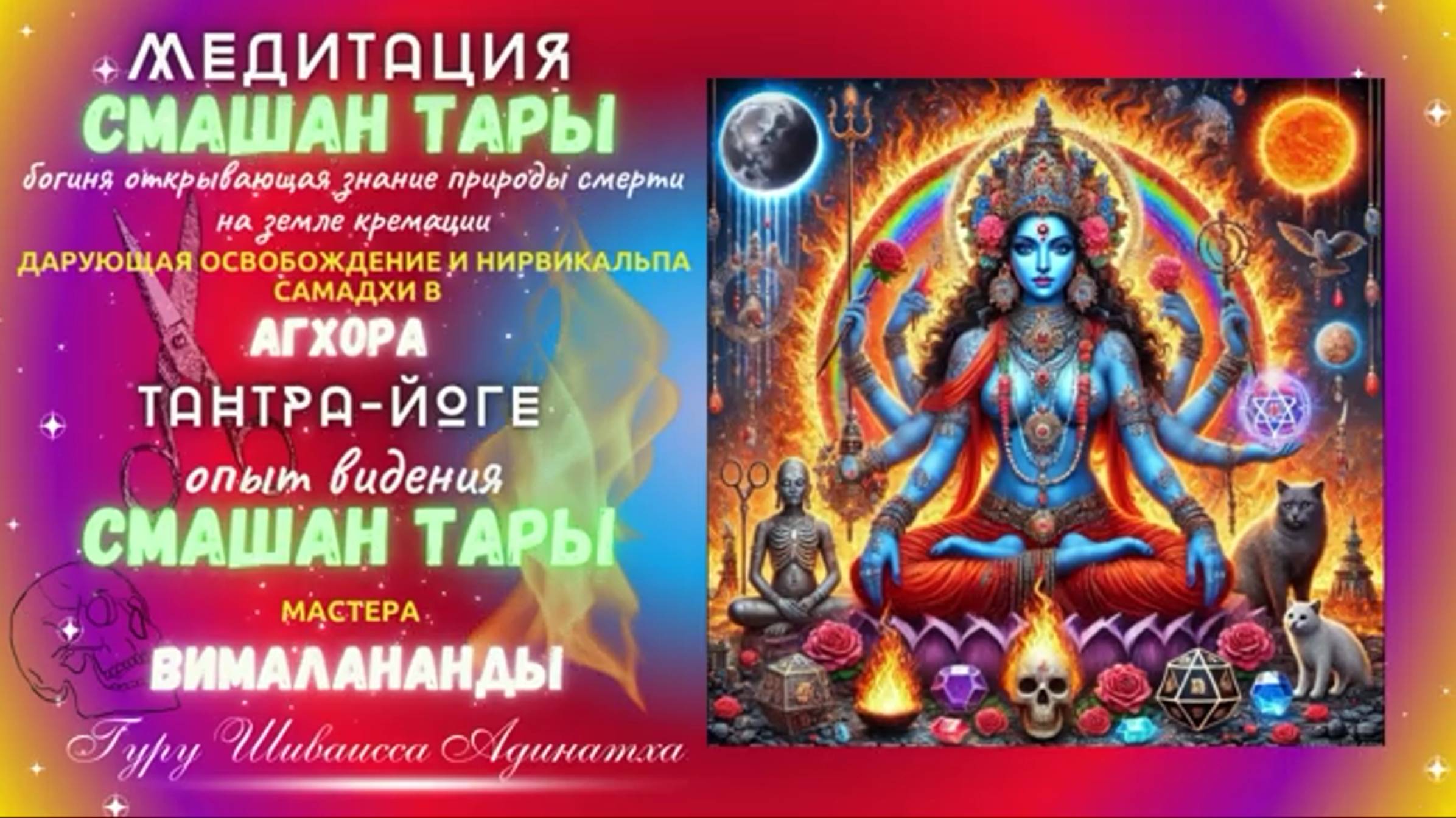 Медитация Смашан Тары - богиня открывающая знание природы смерти на земле кремации