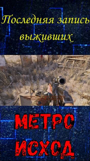 Последняя запись выживших! Метро Исход!