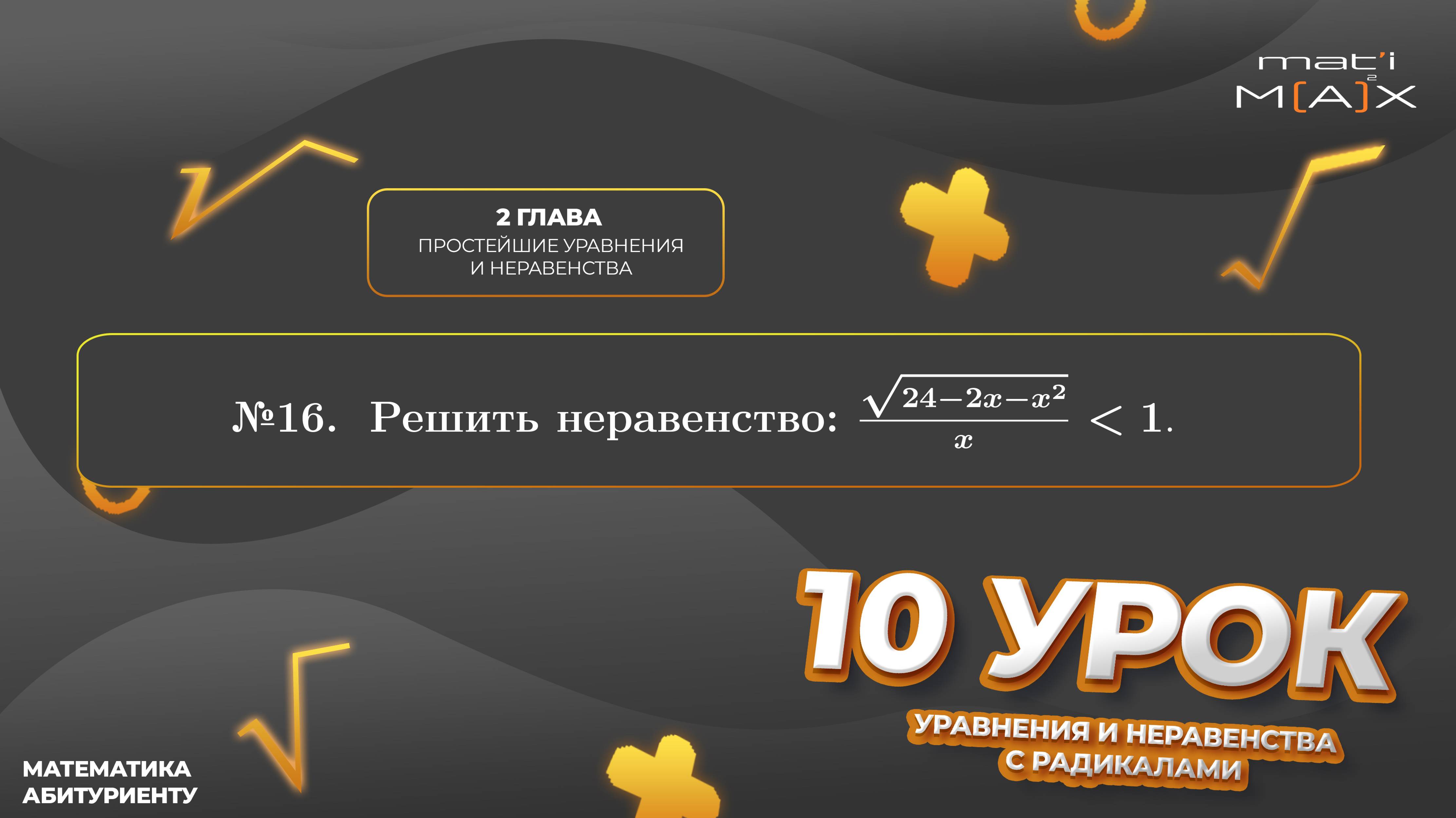 10.16. Решить неравенство: √(24−2−^2) /  меньше 1.  №10.16.   В.В.ТКАЧУК МАТЕМАТИКА АБИТУРЕНТУ.