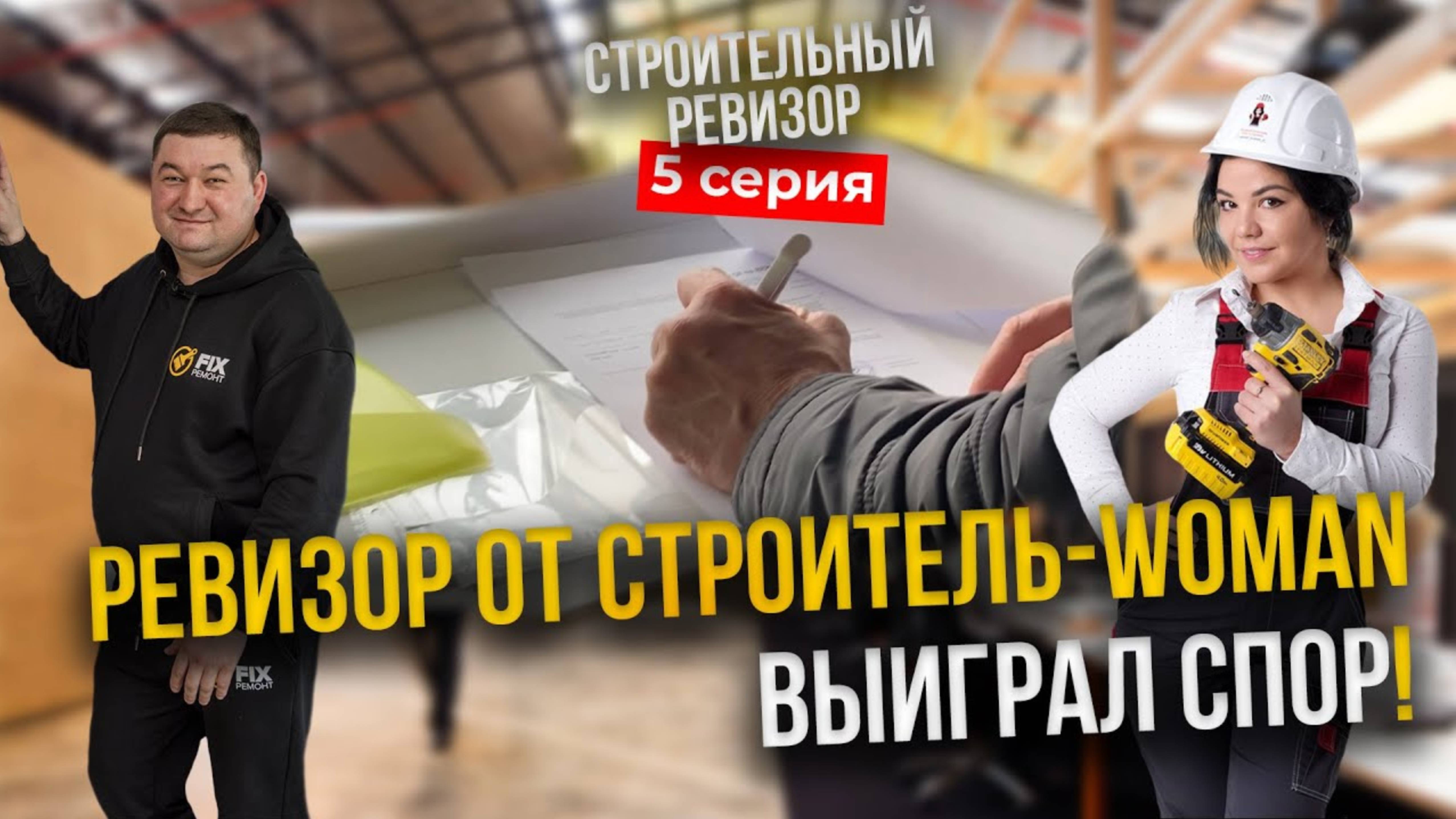 РЕМОНТ ЗА 14 ДНЕЙ  на СПОР !  Девушка Строитель-Woman  #СТРОИТЕЛЬНЫЙРЕВИЗОР