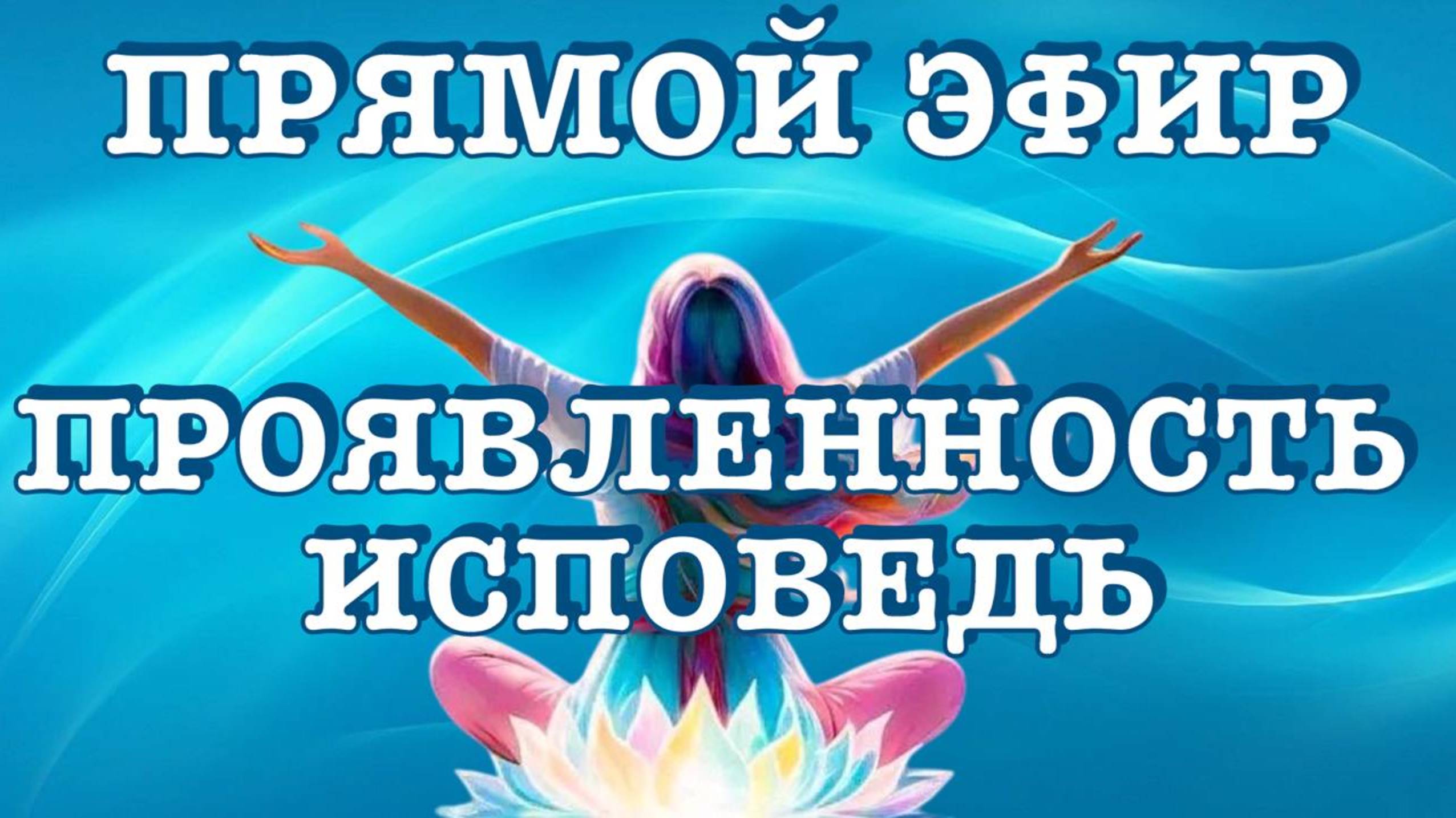 Проявленность. Исповедь. Послушай мою историю, там ты найдешь себя