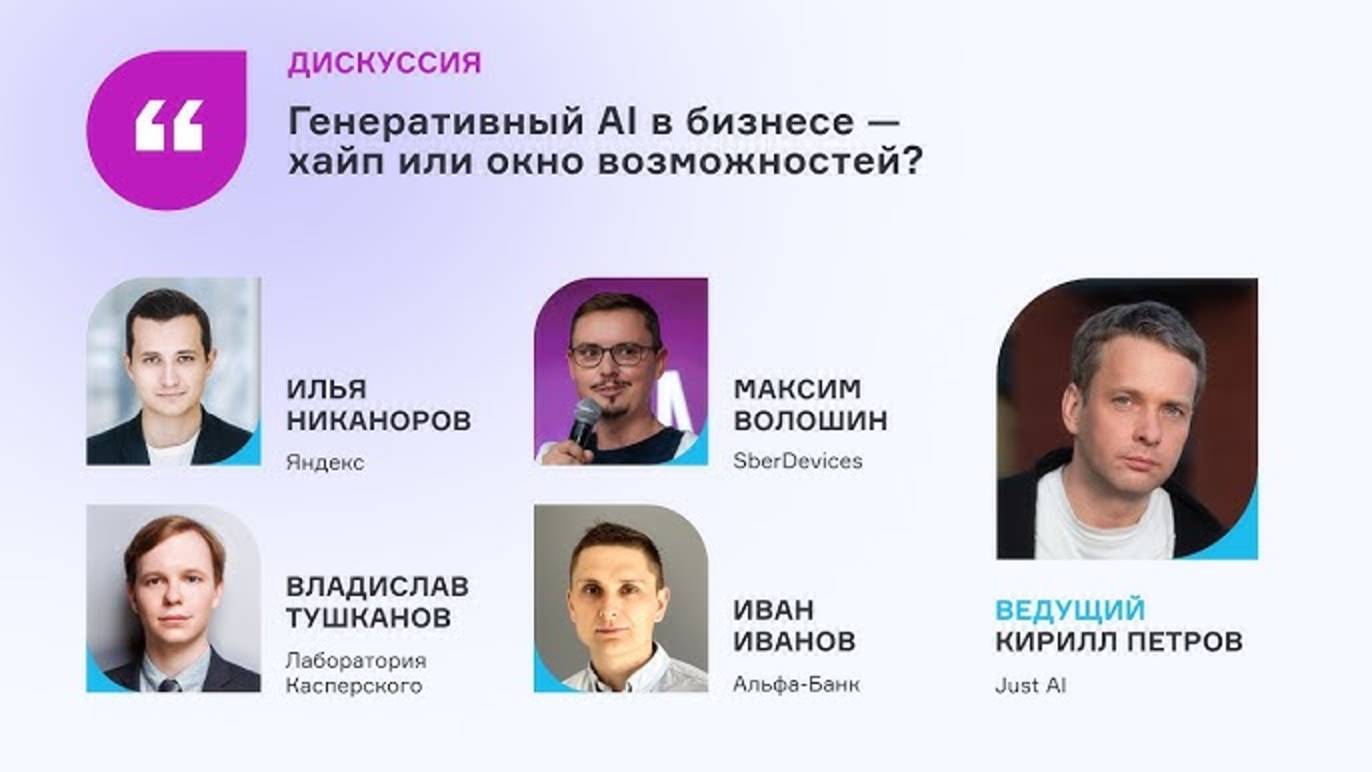 Яндекс, Sber, Kaspersky, Альфа-банк. Дискуссия Генеративный AI в бизнесе: хайп или окно возможностей