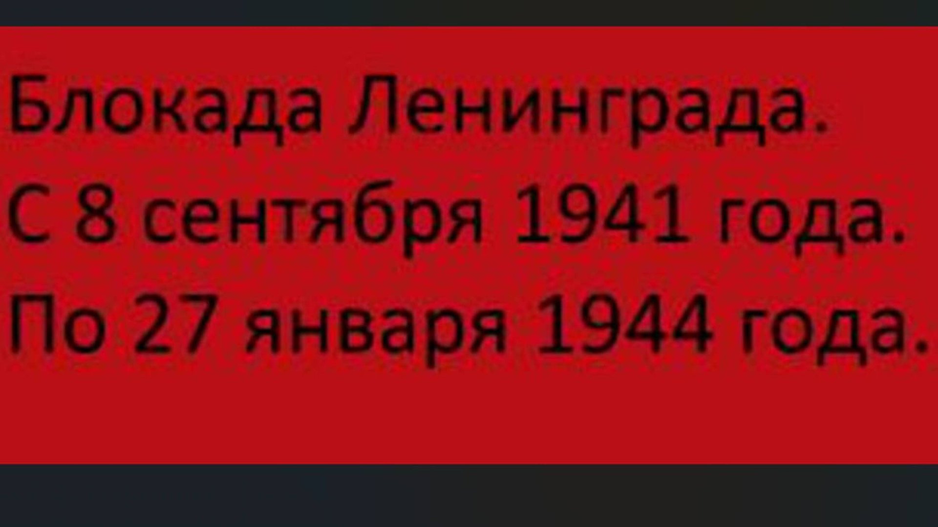 Клип к 81 годовщине полного снятия немецко-фашистской блокады Ленинграда.