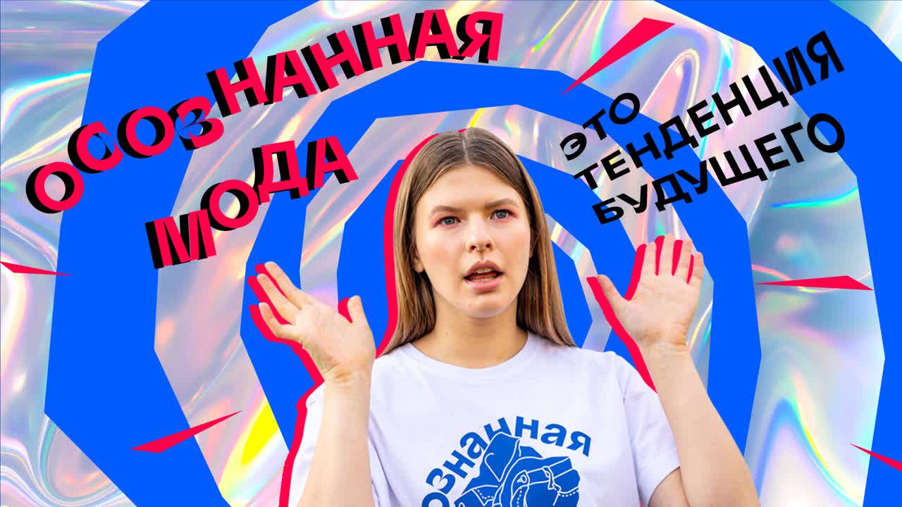 Как быть модным осознанно? Выпуск 1