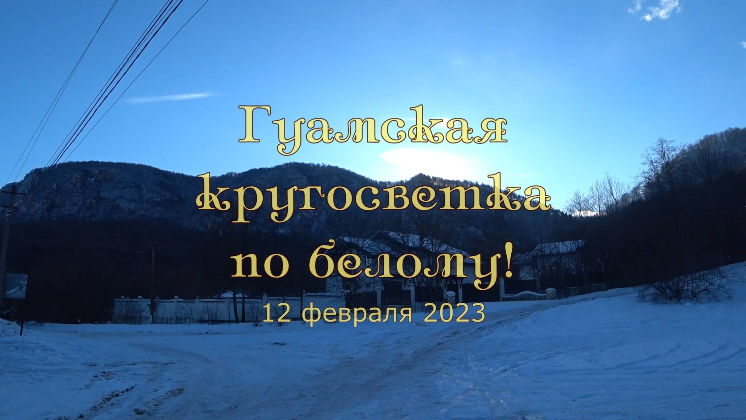 2023 г.