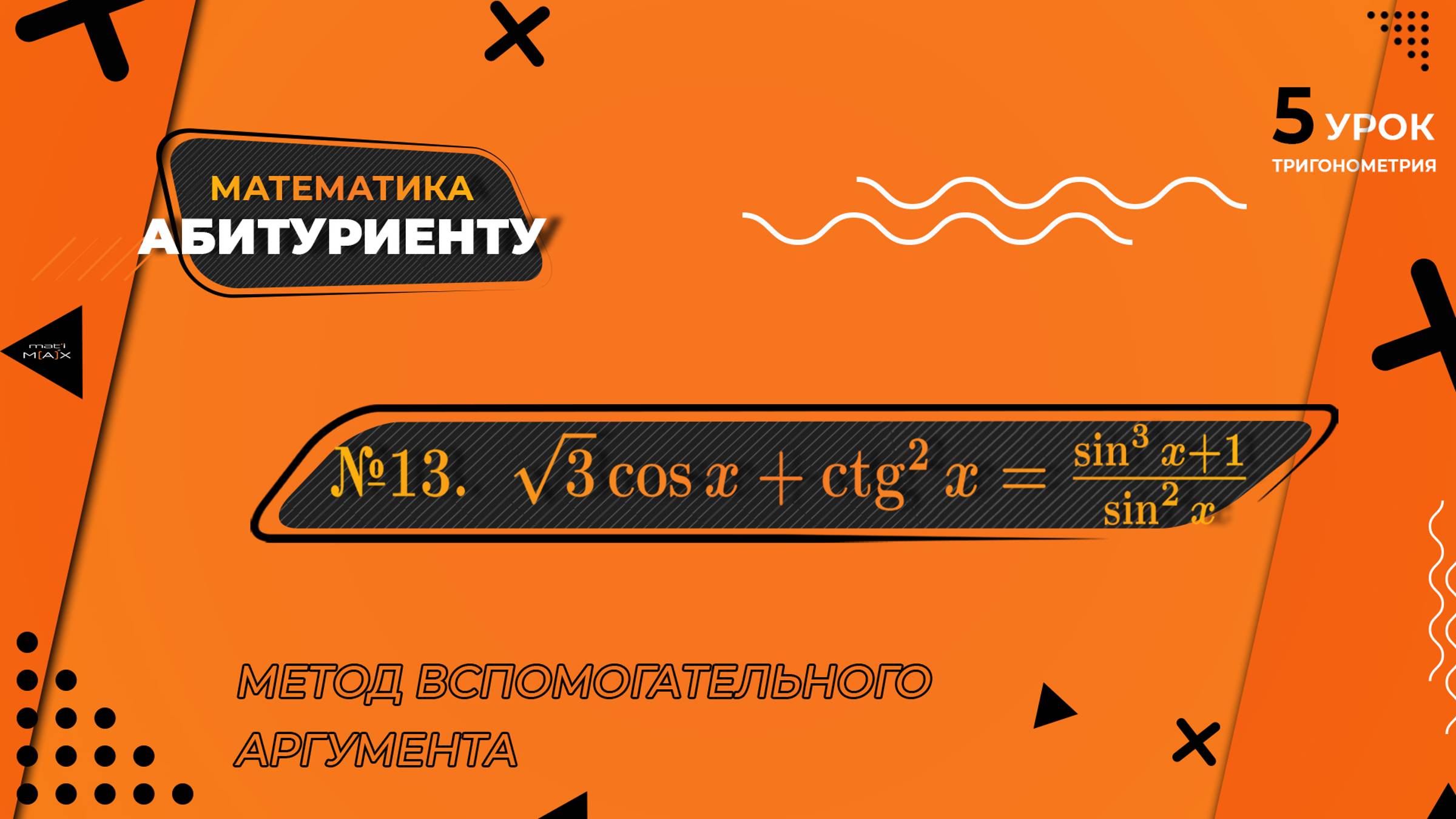 УРОК 5, ЗАДАНИЕ 13 ИЗ СБОРНИКА В.В. ТКАЧУКА - МАТЕМАТИКА АБИТУРИЕНТУ
