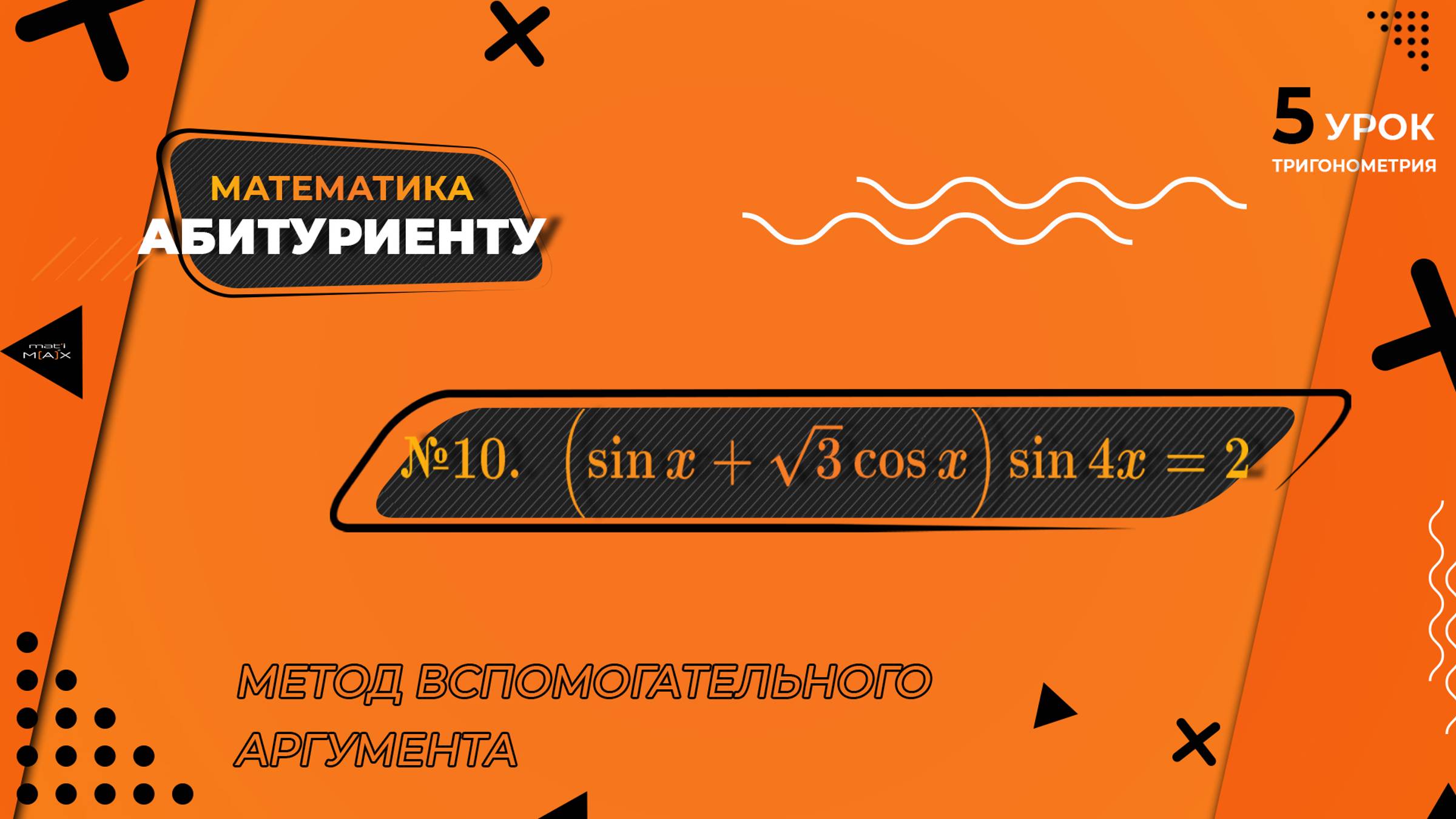 УРОК 5, ЗАДАНИЕ 10 ИЗ СБОРНИКА В.В. ТКАЧУКА - МАТЕМАТИКА АБИТУРИЕНТУ