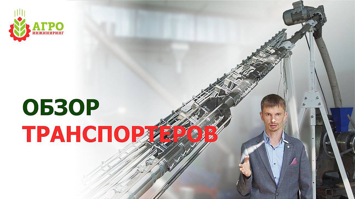 Транспортеры из нержавеющей стали. Технический обзор наших транспортеров ТШН-60 и ТШН-100.