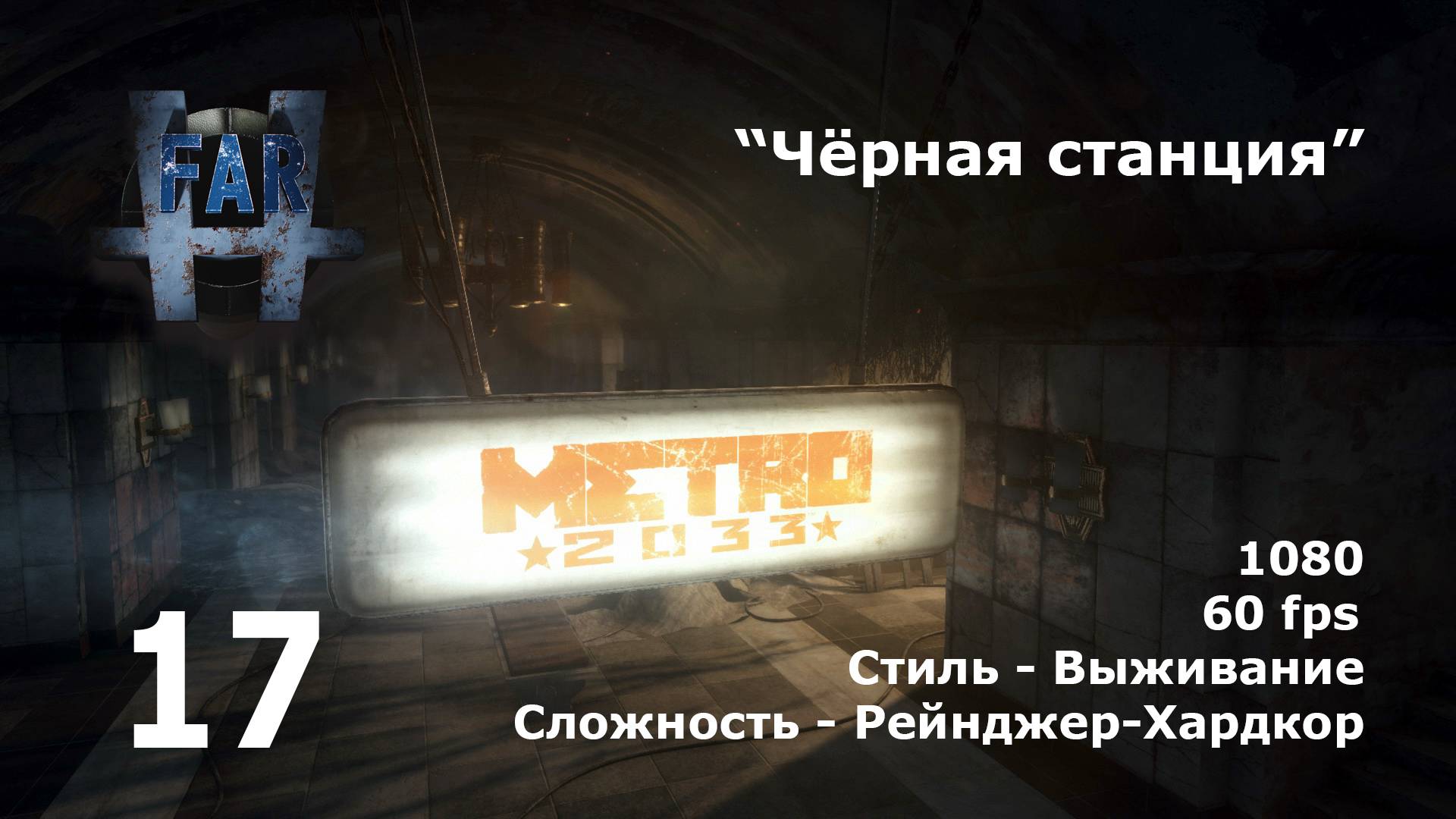 Metro 2033 Redux. Часть 17-я. "Чёрная" станция.