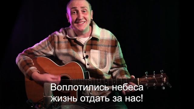 Пой с Нами - Воплотились небеса \ Heaven Has Come to Us