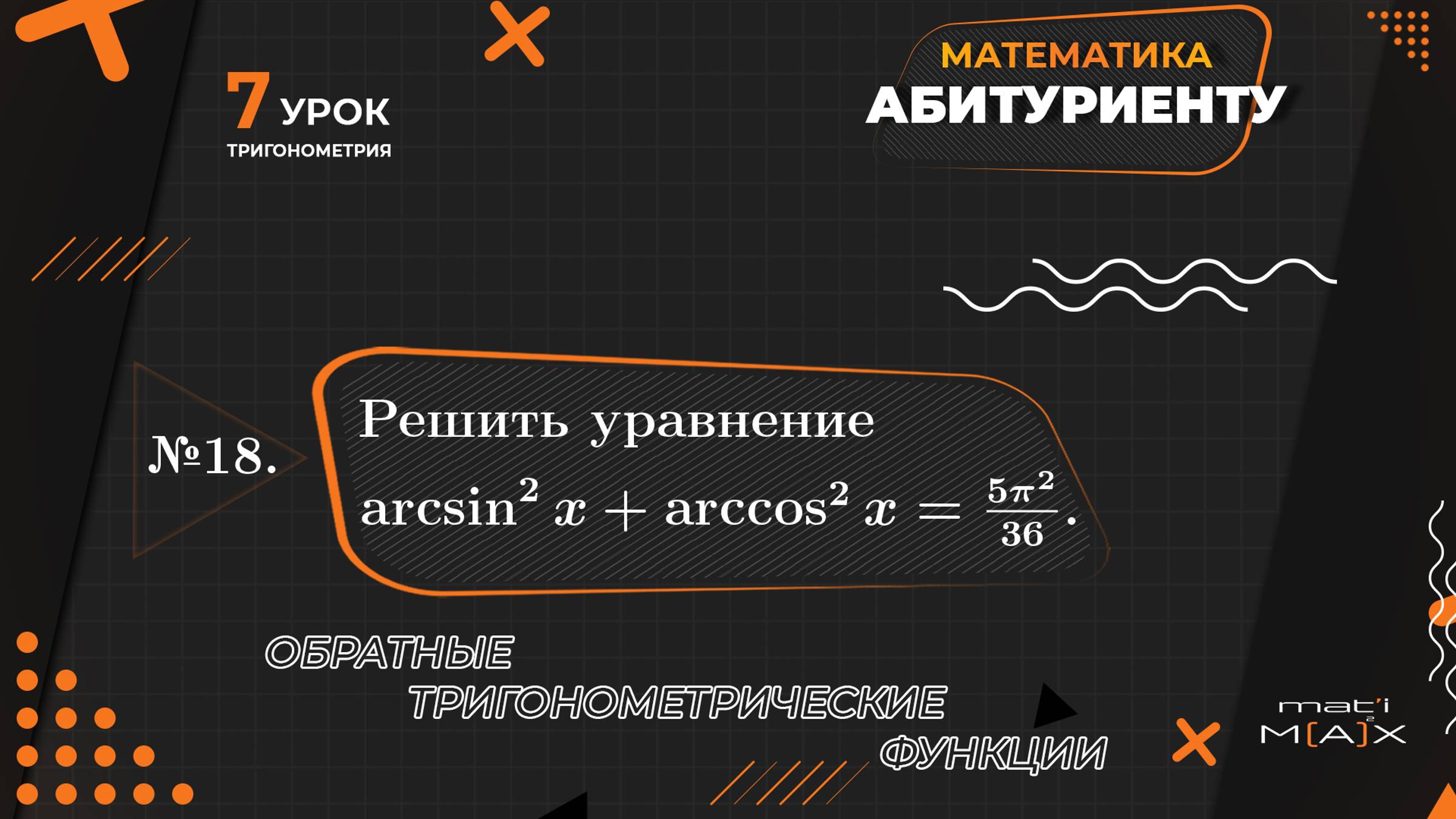 7.18. Решить уравнение (arcsinx)^2+(arccosx)^2=5*pi^2/36.  В.В. ТКАЧУК - МАТЕМАТИКА АБИТУРИЕНТУ