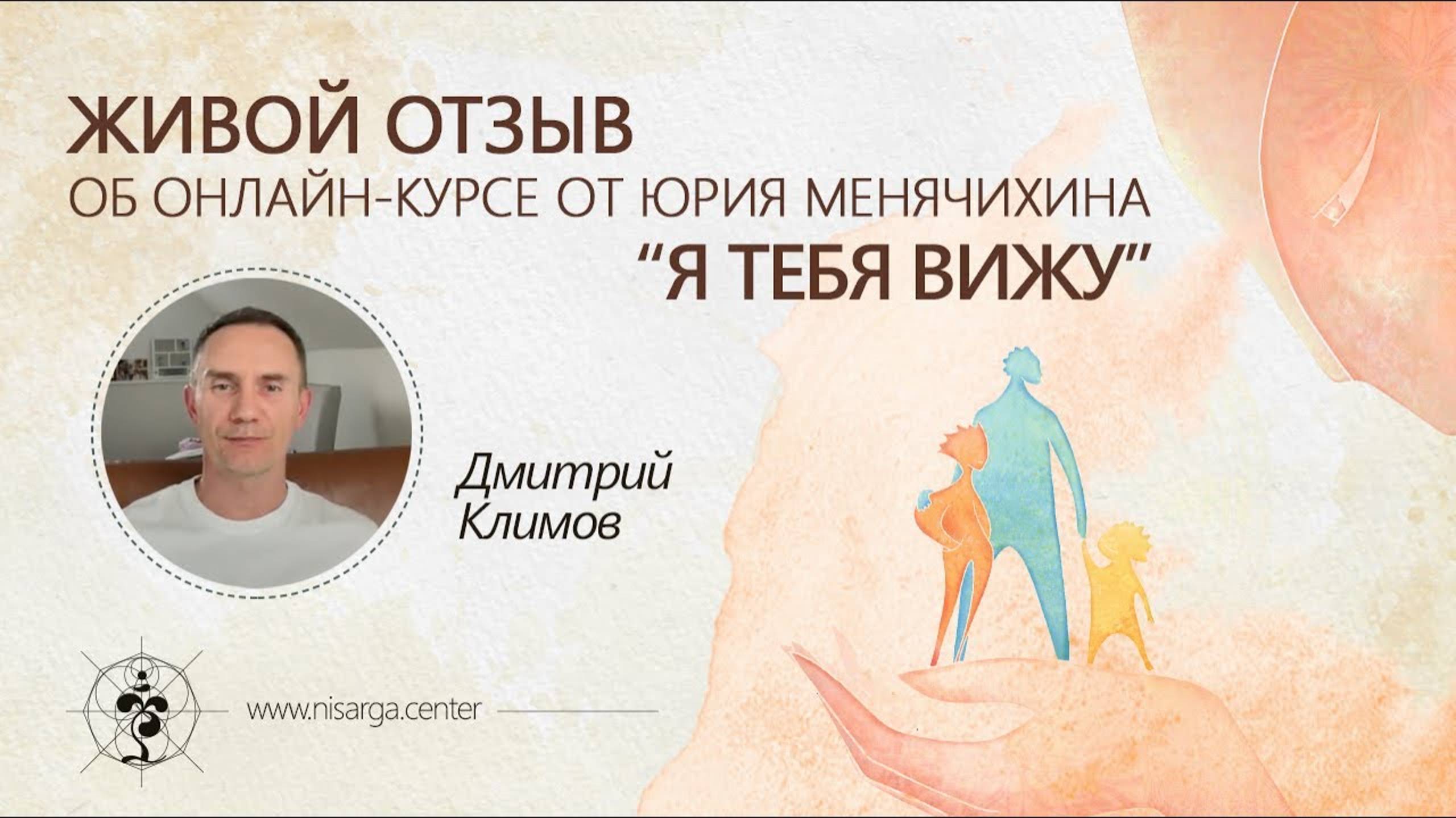 Живой отзыв об онлайн-курсе от Юрия Менячихина  Я ТЕБЯ ВИЖУ . Дмитрий Климов, Германия