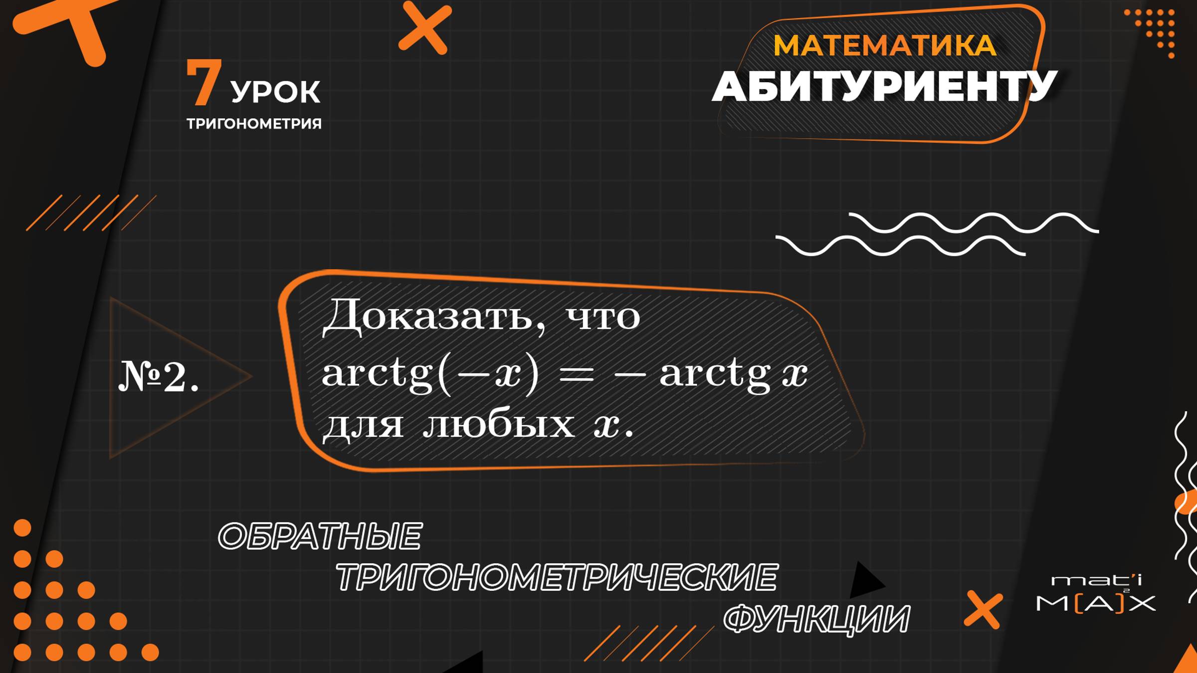 7.2.  Доказать, что arctg(-x)=-arctgx для любых x.  Математика абитуриенту. В.В. Ткачук.