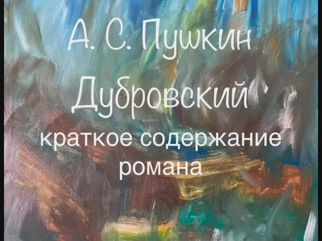 А. Пушкин "Дубровский" краткое содержание романа