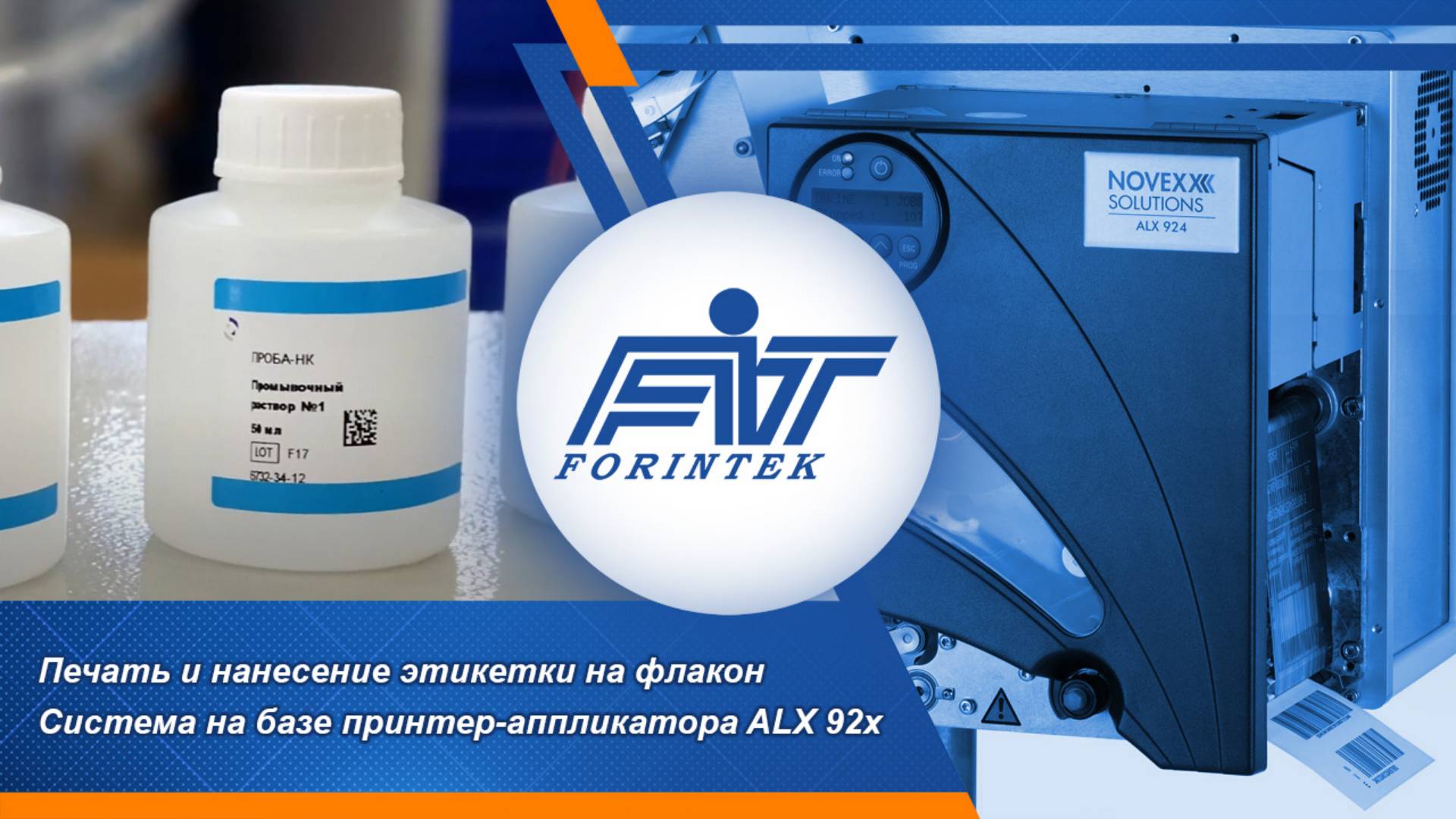 Печать и нанесение этикетки на цилиндрический флакон