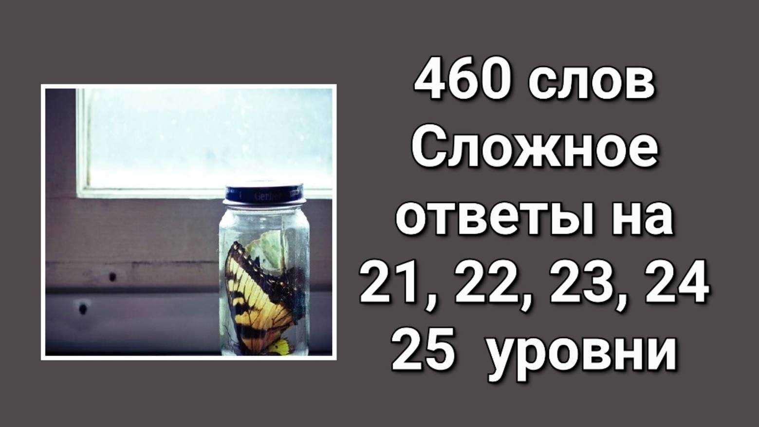 Словесная игра 460 слов. Сложное ответы 21, 22, 23, 24, 25 уровни
