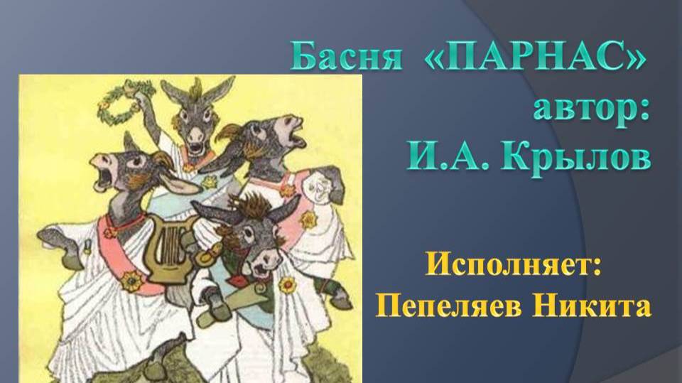 ПЕПЕЛЯЕВ НИКИТА - БАСНЯ - ПАРНАС - КРЫЛОВ