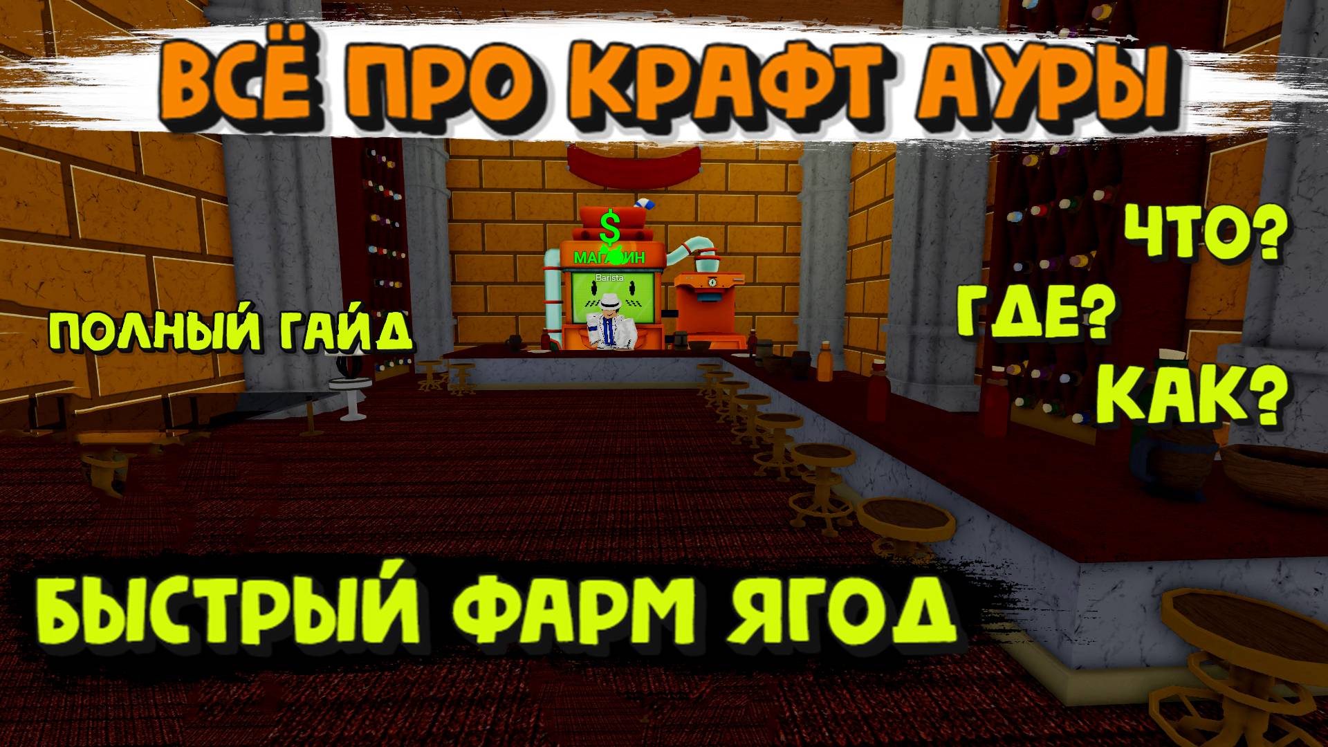 Крафт Ауры / Фарм ягод / Секретные ауры Блокс Фрук Роблокс