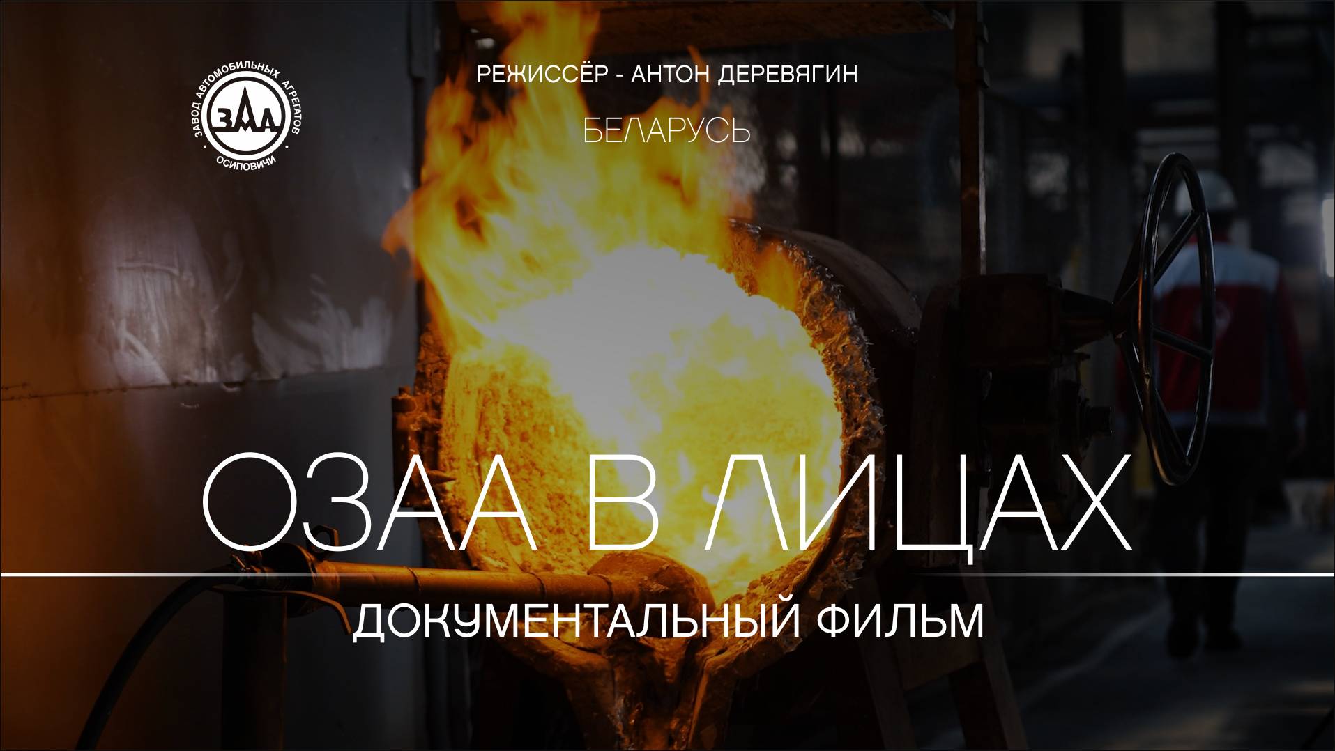 ОЗАА в лицах