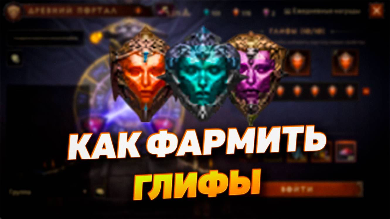 НОВИЧКУ - КАК ФАРМИТЬ ГЛИФЫ | DIABLO IMMORTAL