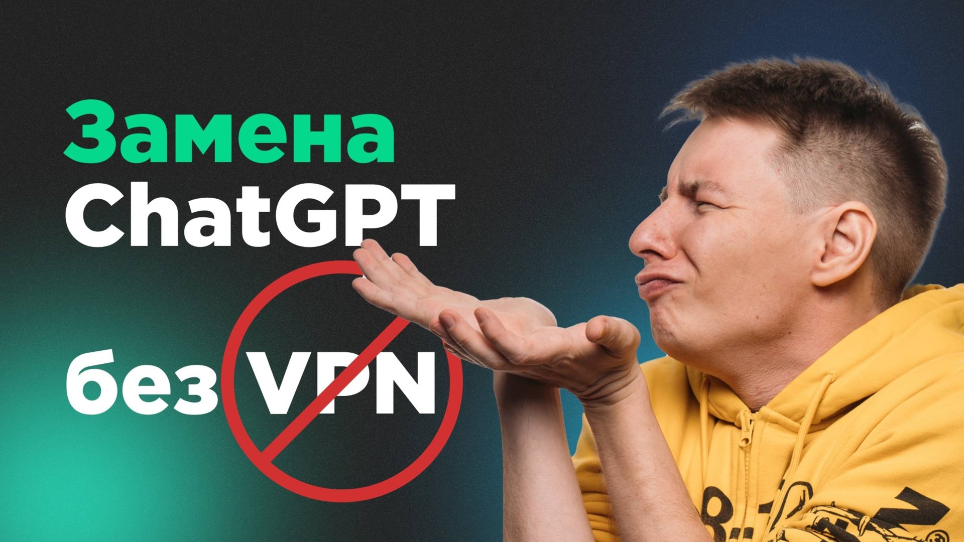 GPT бесплатно в России без VPN