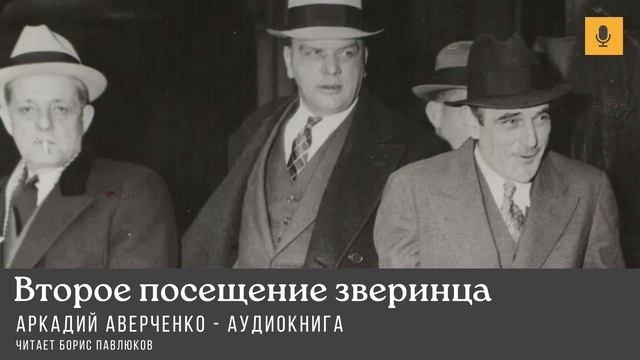 Аркадий Аверченко "Второе посещение зверинца"