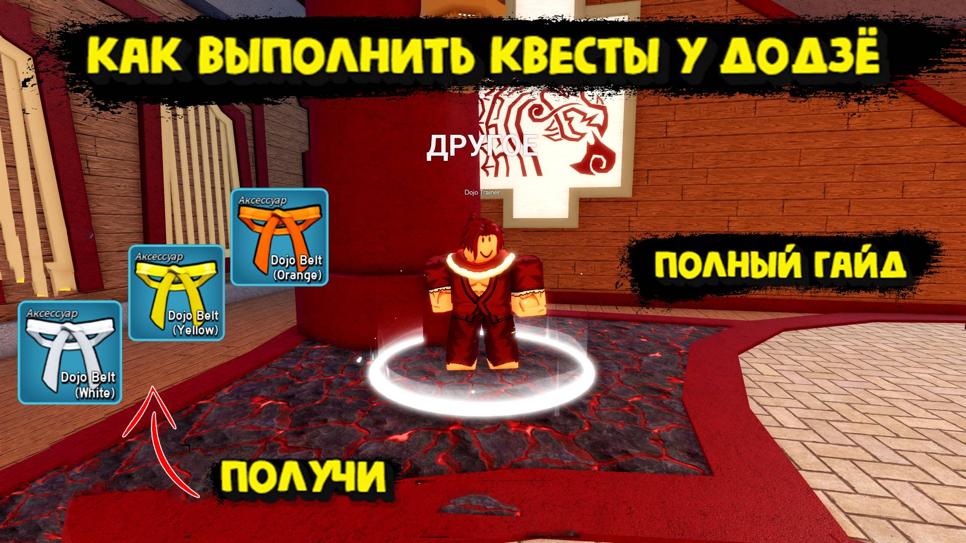 Квесты Додзё Белый Жёлтый Оранжевый пояс Блокс Фрукт Роблокс