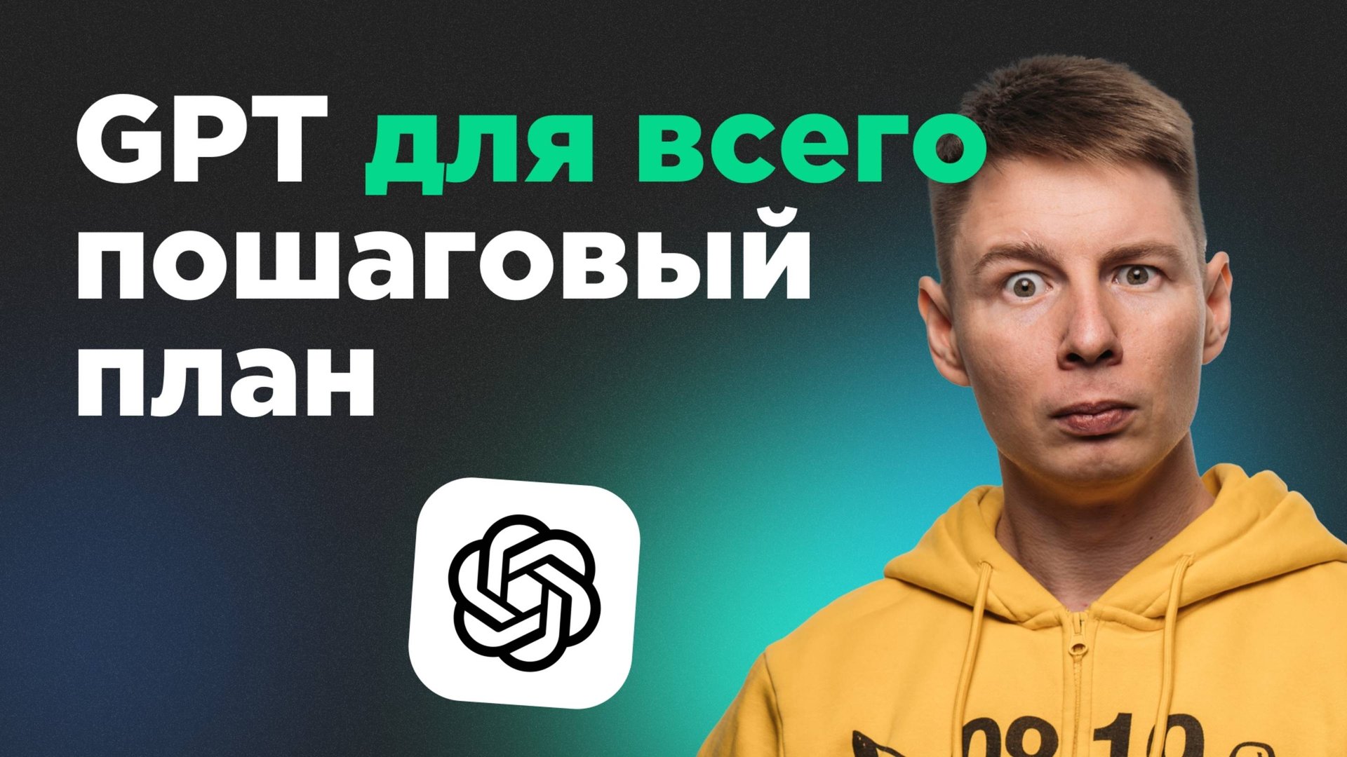 ChatGPT для решения любых задач пошаговый план