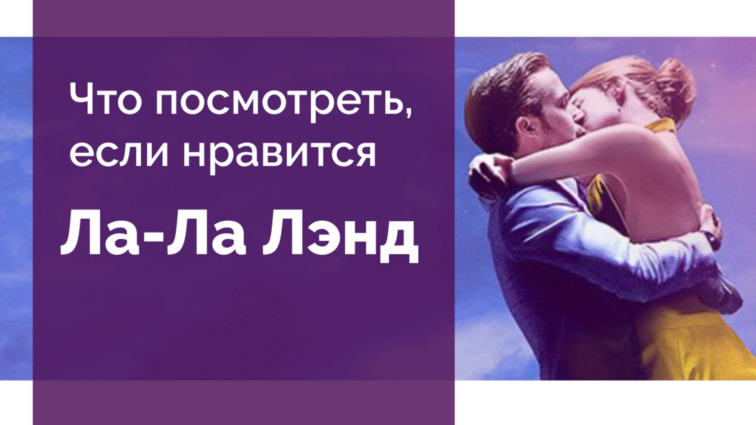 Что посмотреть, если вам понравился Ла Ла Лэнд (La La Land)