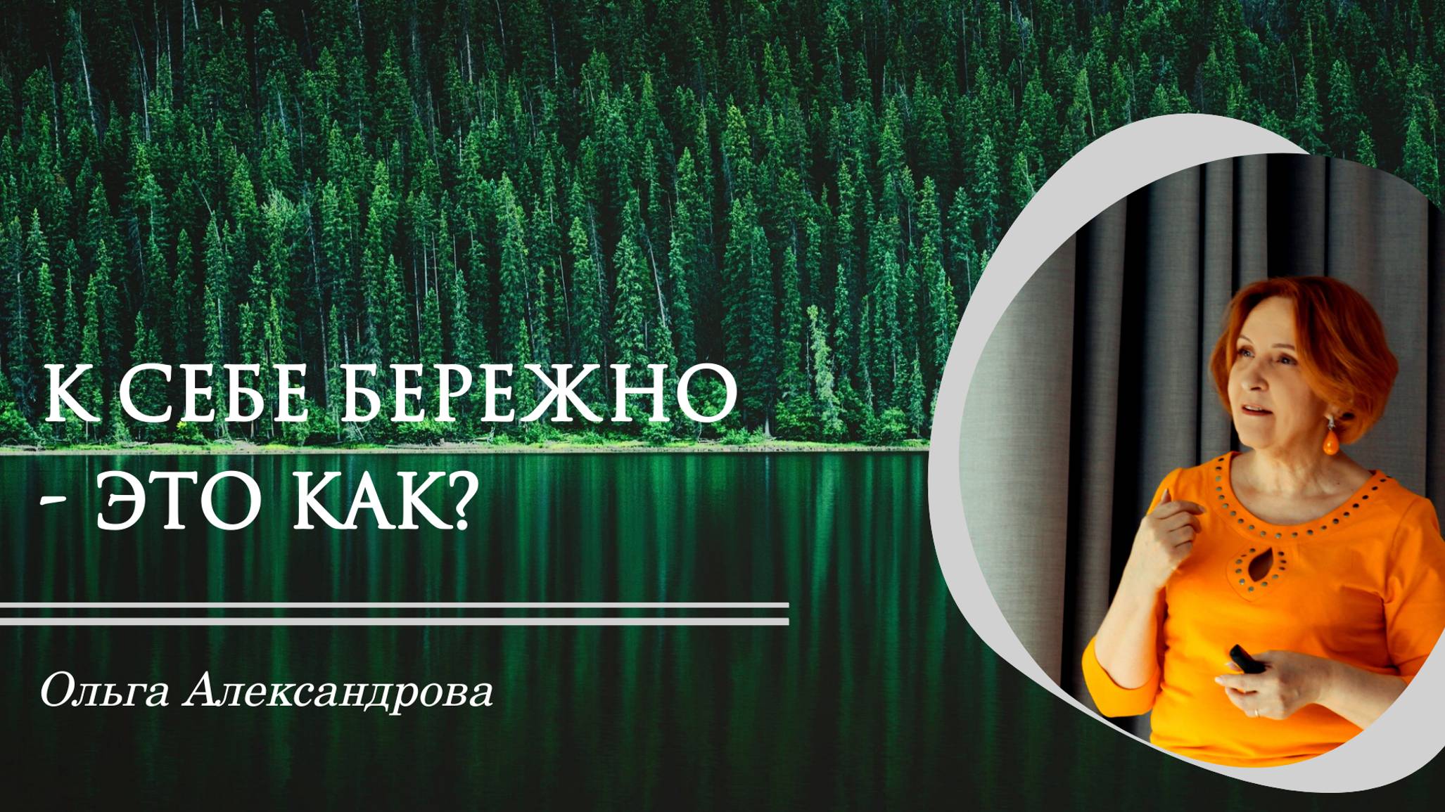 К себе бережно - это как?