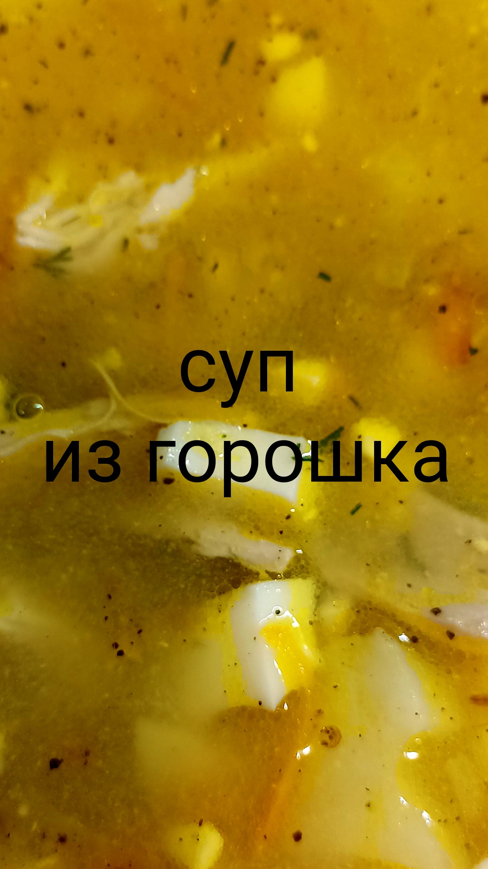 Суп из зелёного горошка