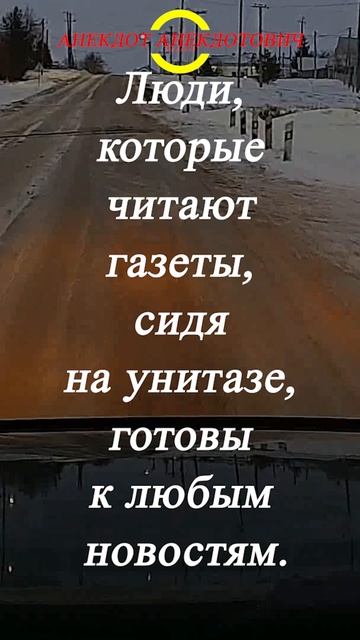 Готовы к любым новостям