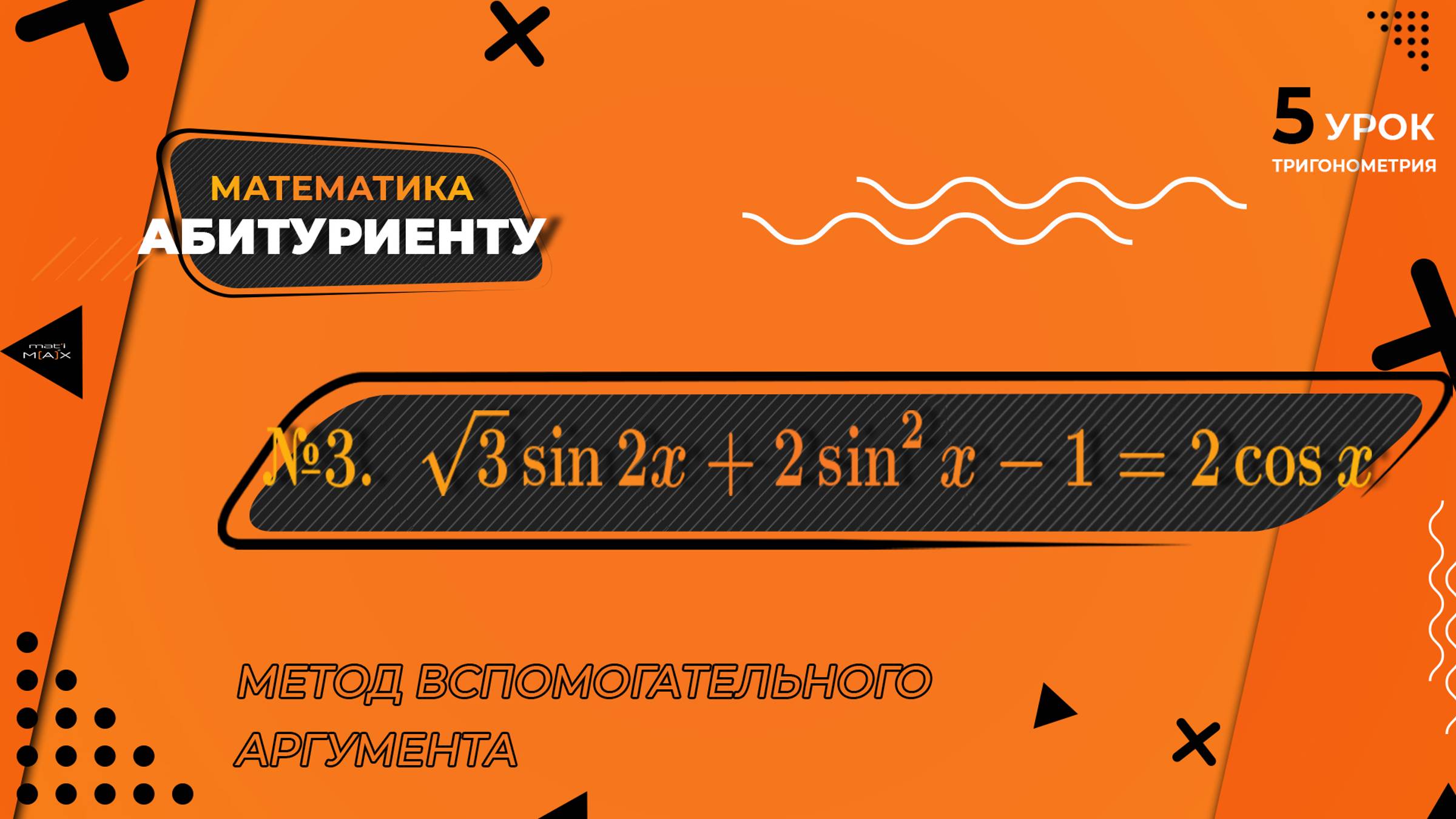 УРОК 5, ЗАДАНИЕ 3 ИЗ СБОРНИКА В.В. ТКАЧУКА - МАТЕМАТИКА АБИТУРИЕНТУ
