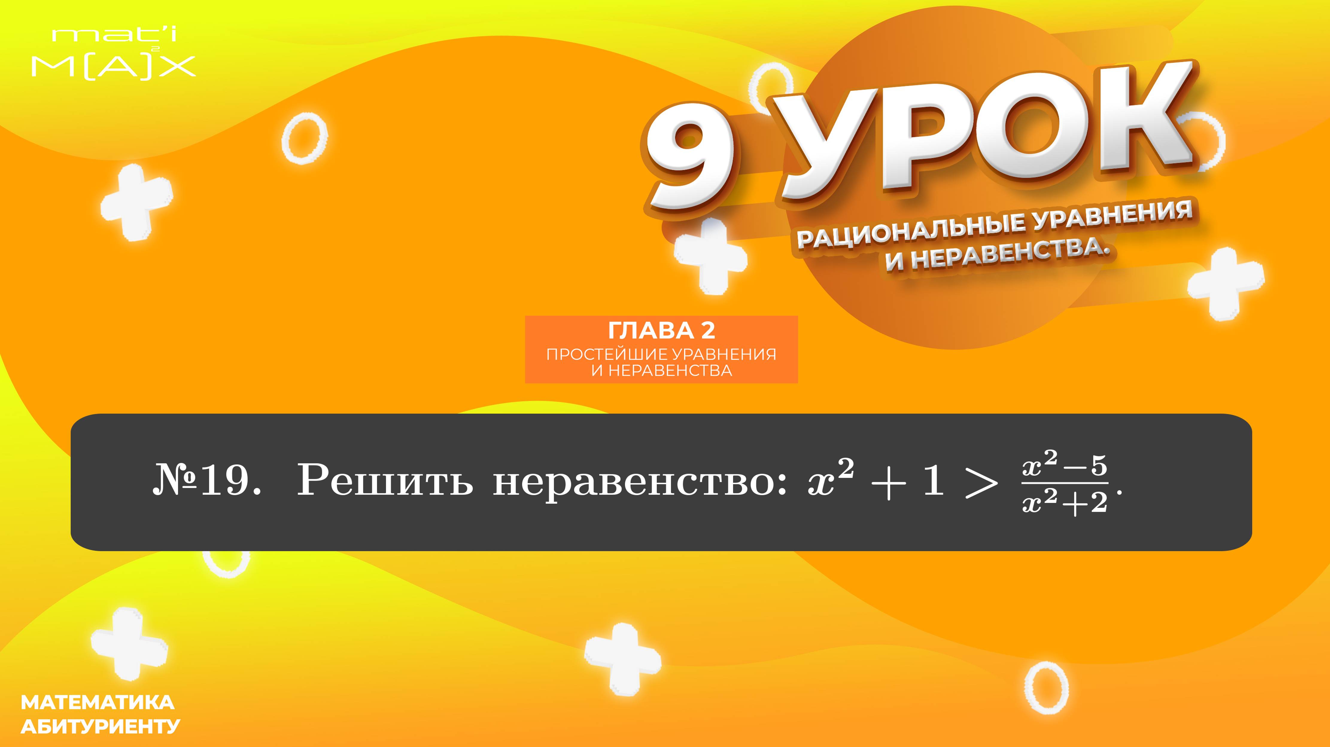 9.19. Решить неравенство: x^2+1 больше (x^2-5)/(x^2+2).  В.В.ТКАЧУК МАТЕМАТИКА АБИТУРЕНТУ.